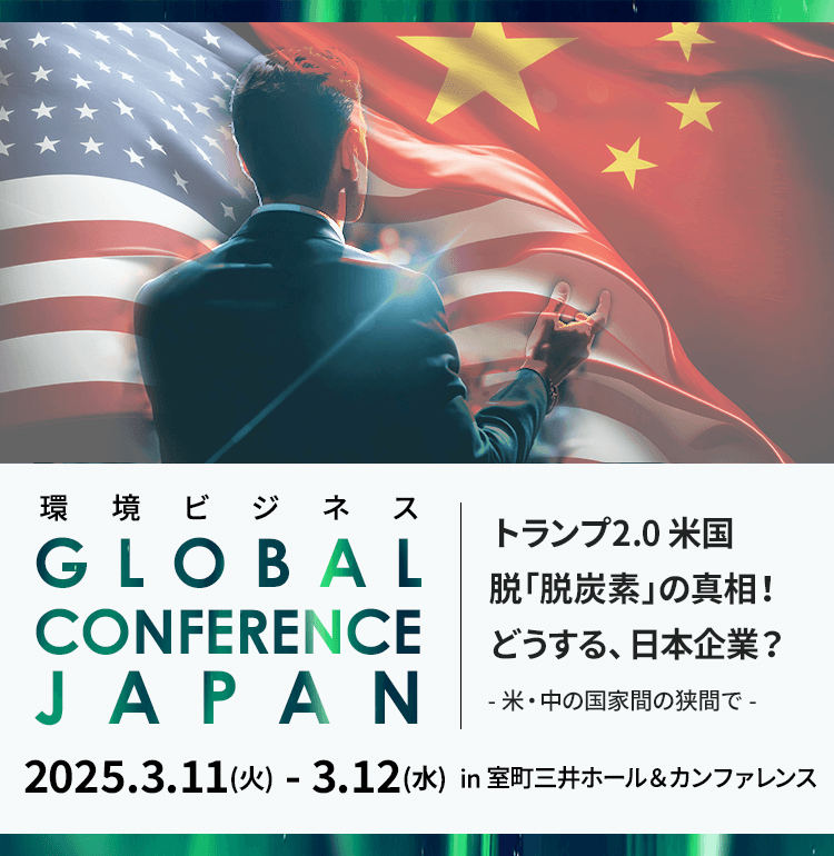 環境ビジネス GLOBAL CONFERENCE JAPAN