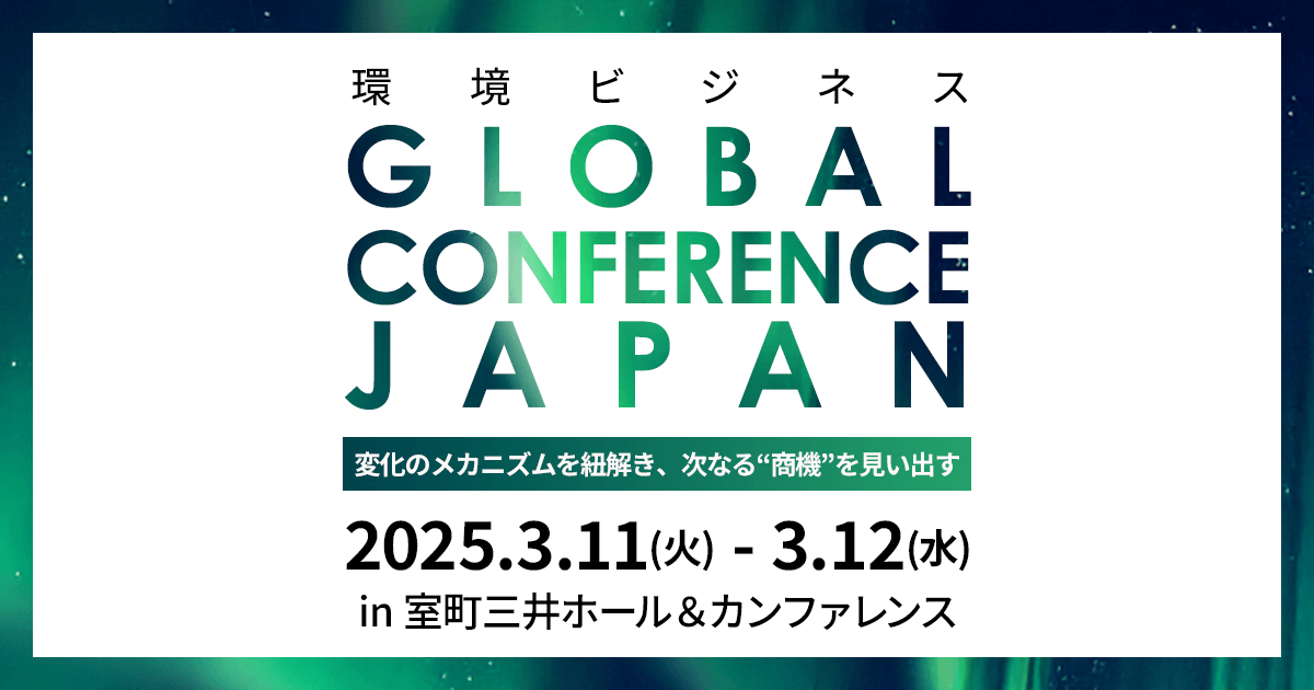 環境ビジネス GLOBAL CONFERENCE JAPAN